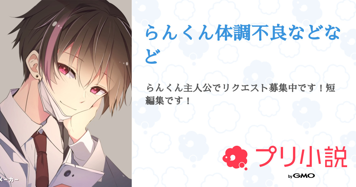 らんくん体調不良などなど 全1話 【連載中】（夜光ゆきさんの小説） 無料スマホ夢小説ならプリ小説 Bygmo